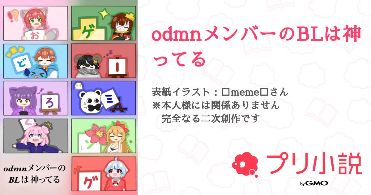 odmnメンバーのBLは神ってる - 全60話 【連載中】（ミー@受験生さんの小説） | 無料スマホ夢小説ならプリ小説 byGMO